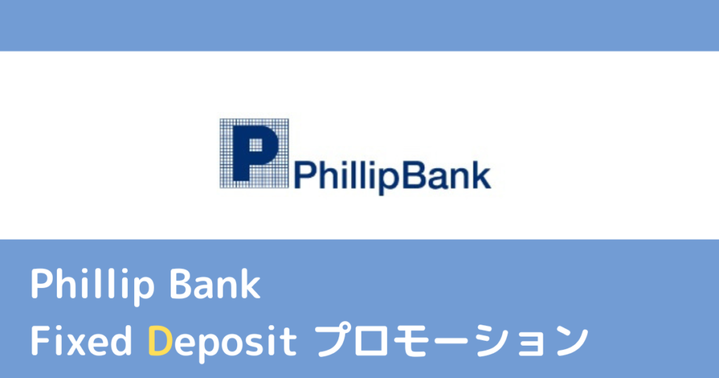 【銀行】Phillip Bank 定期預金金利プロモーションを利用してみた！#02 - By Bopha from Siem Reap
