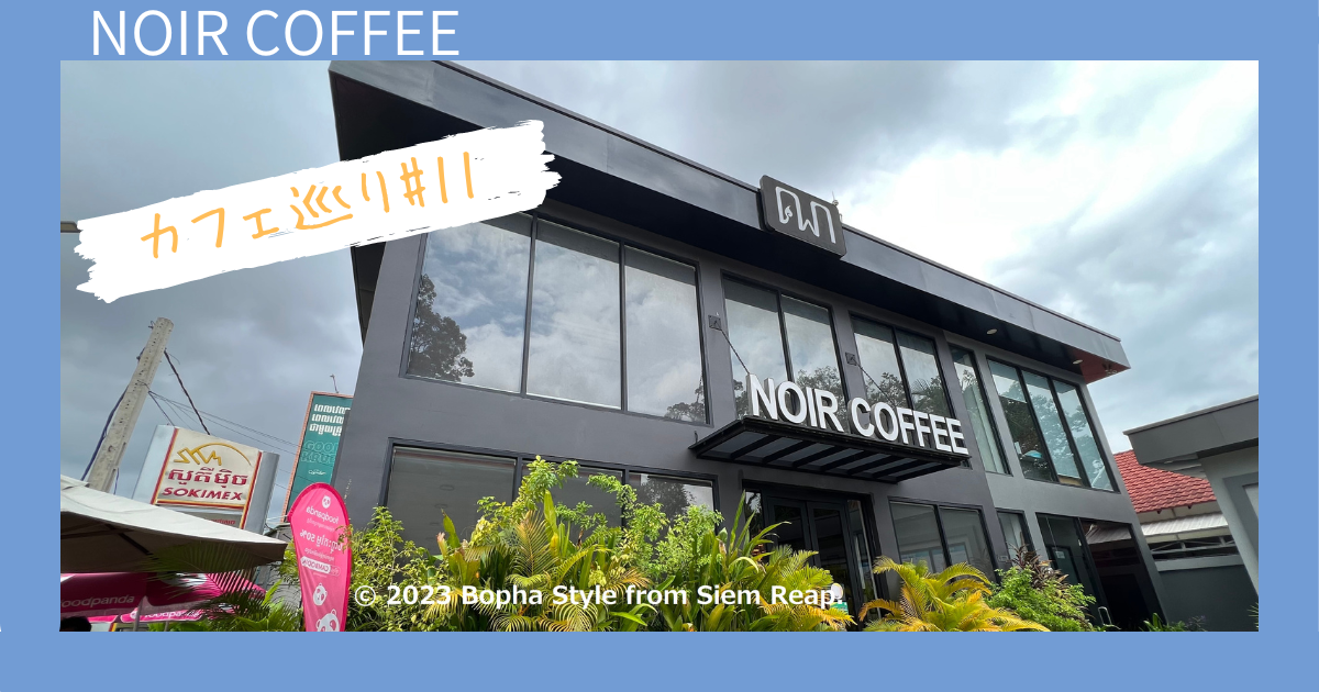【カフェ/レストラン】NOIR COFFEE 1928 ណ（ノーコーヒー1928） #13 - By Bopha from Siem Reap