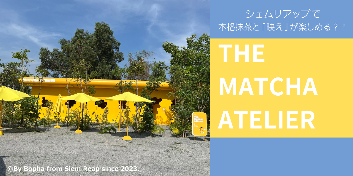 【カフェ/レストラン】THE MATCHA ATELIER（マッチャ アトリエ）#26 - By Bopha from Siem Reap